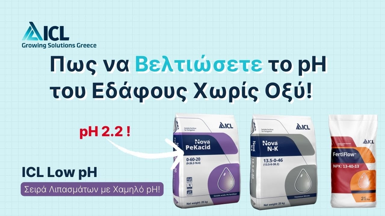 Πως να ΒΕΛΤΙΩΣΕΤΕ το pH του ΕΔΑΦΟΥΣ ΧΩΡΙΣ ΟΞΥ! - YouTube