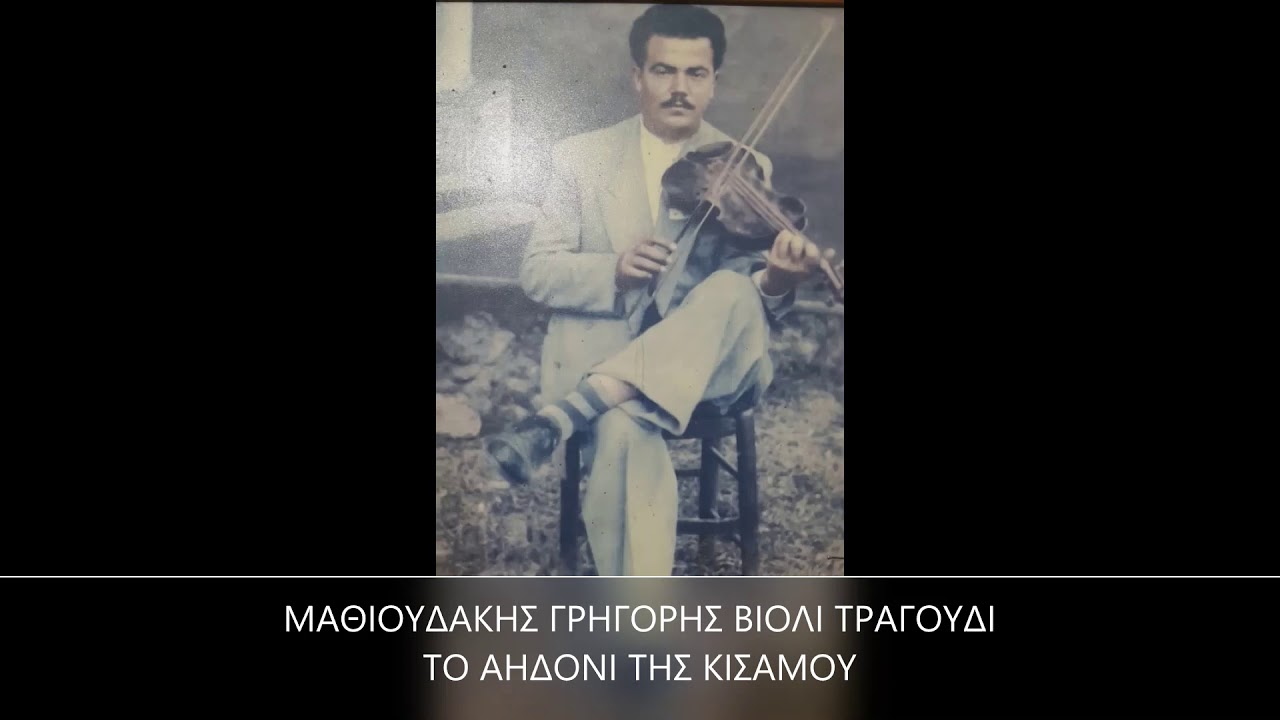 ΜΑΘΙΟΥΔΑΚΗΣ ΓΡΗΓΟΡΗΣ ΚΑΡΤΣΩΝΑΚΗΣ ΜΑΝΩΛΗΣ - Η ΘΡΥΛΙΚΗ ΖΥΓΙΑ ΤΗΣ ...