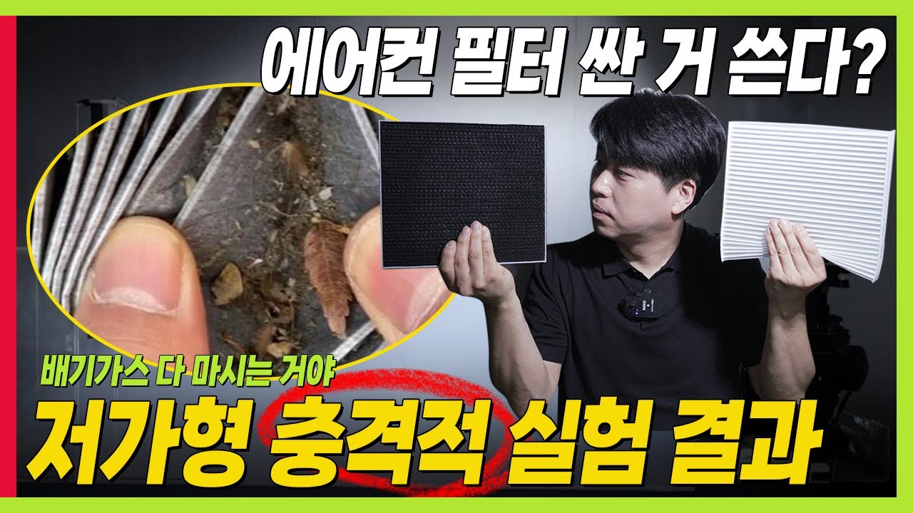 내 차에 에어컨 필터 저가형 Vs 프리미엄 차이가 있을까 직접 실험해 봤어요 새로운 콜게이트 필터 구입하세요 미세 먼지 세균 향균까지 한방에 에어컨필터 불스원