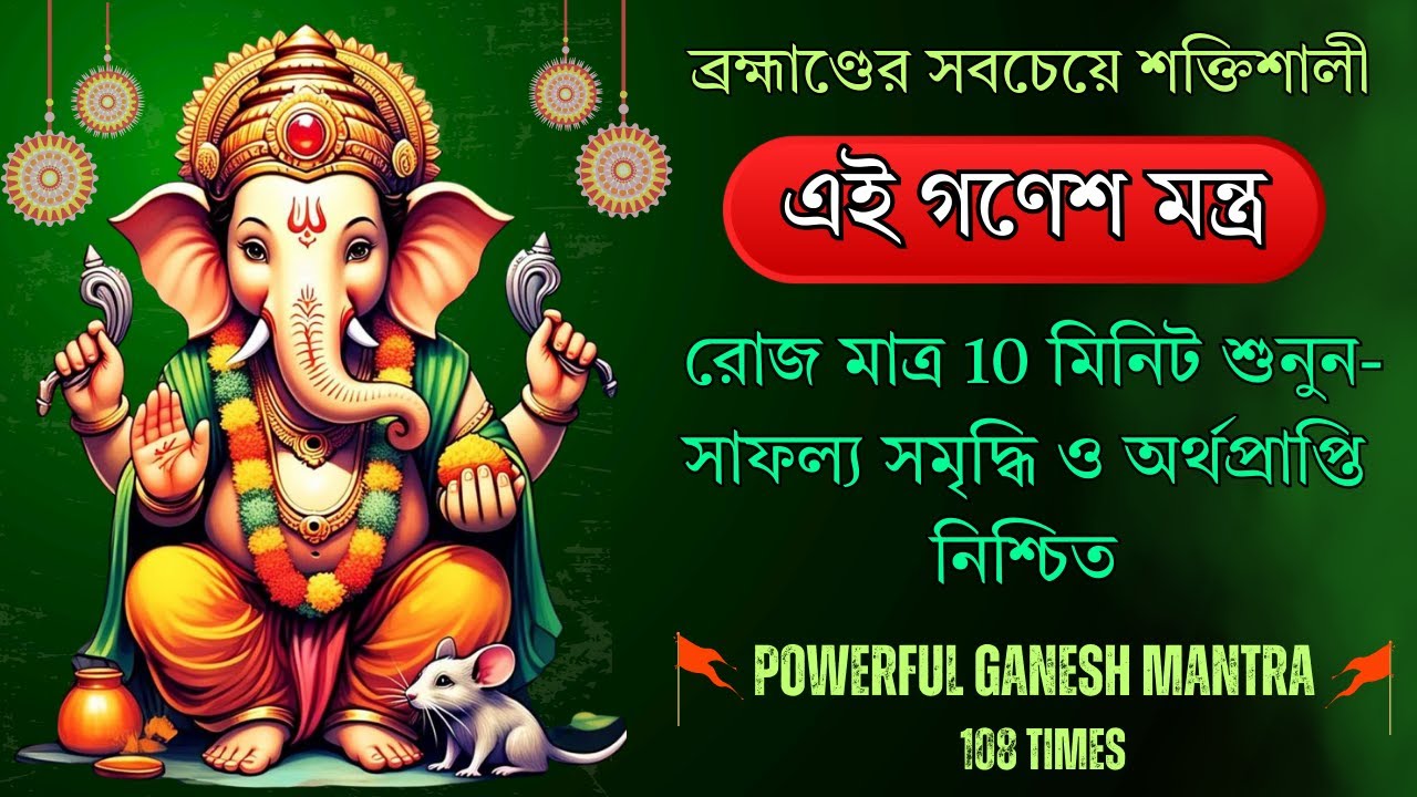 এই গণেশ মন্ত্র রোজ মাত্র 10 মিনিট শুনুন-সাফল্য সমৃদ্ধি ও অর্থপ্রাপ্তি ...