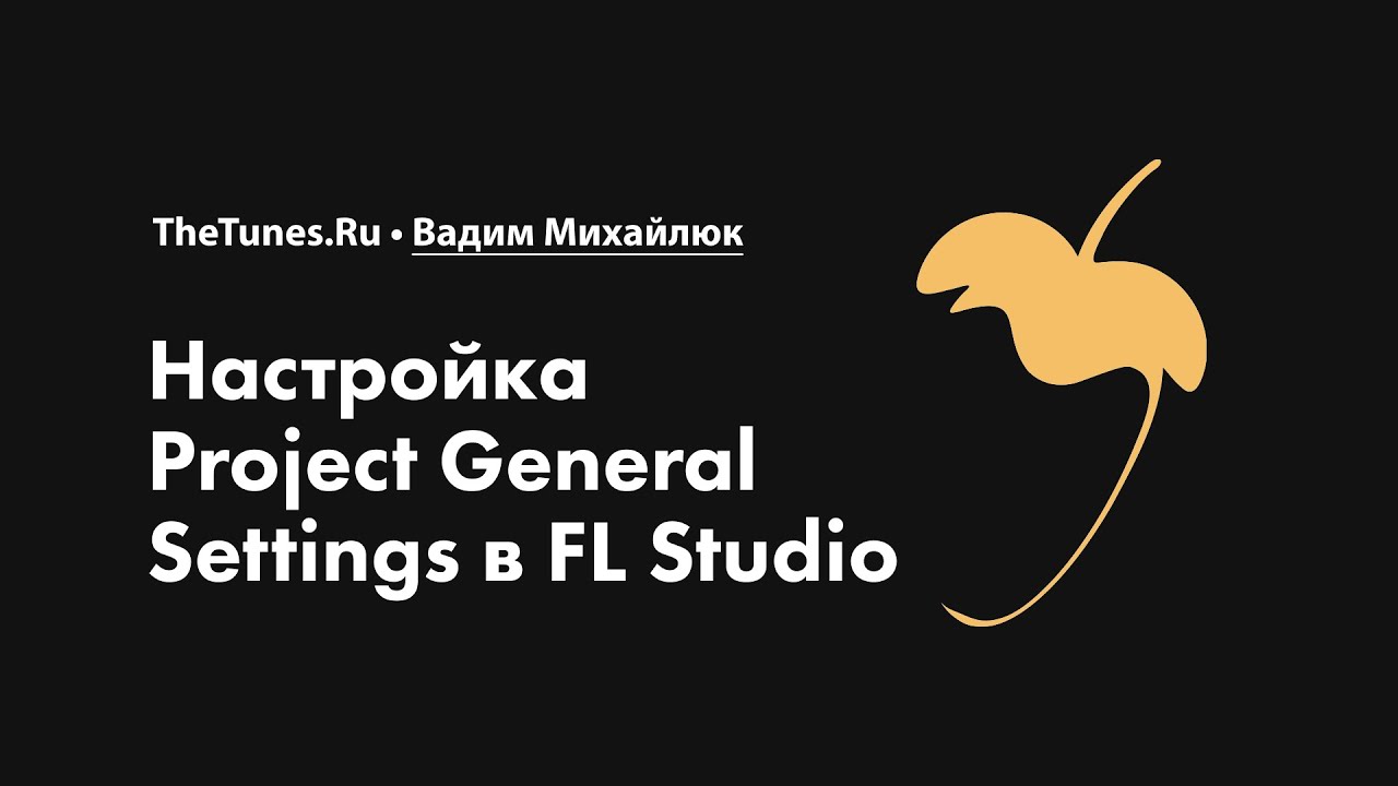 Настройка Project General Settings в FL Studio • Курс «FL Studio Мастер ...