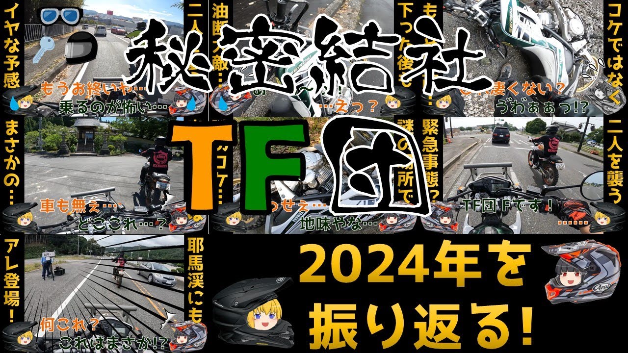 恒例の今年を振り返るTF団！Tが心配するFの変化とは一体…(モトブログ セロー250 林道ツーリング 2024年 年末挨拶編) - YouTube