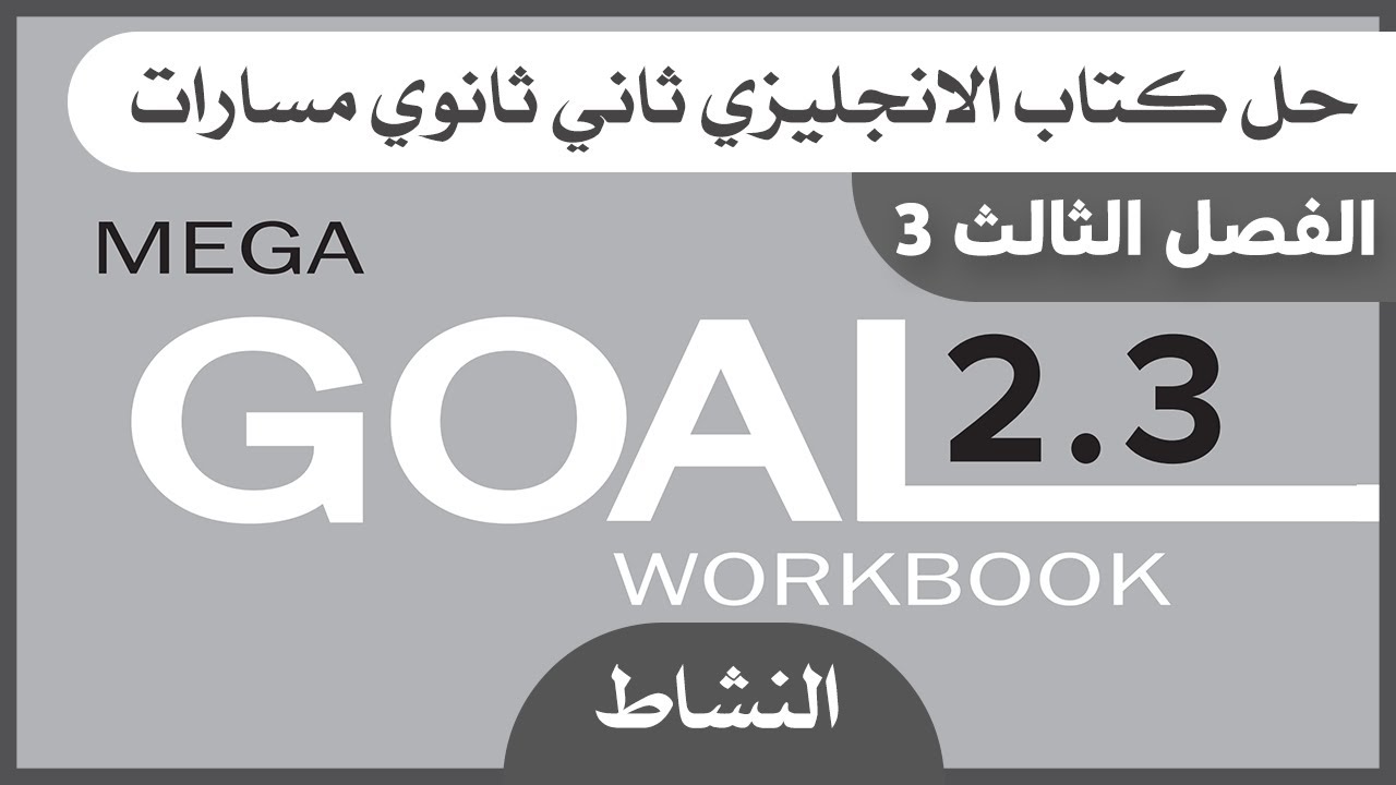 حل كتاب الانجليزي ثاني ثانوي مسارات الفصل الثالث كتاب النشاط Youtube