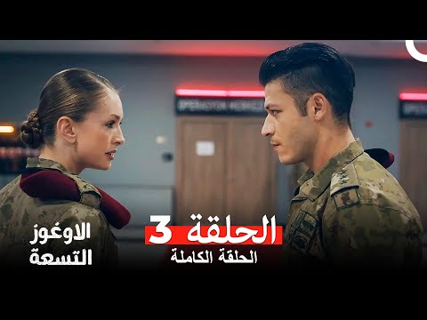 الأوغوز التسعة ( دوبلاج عربي ) الحلقة 3  (Dokuz Oğuz Arabic Dubbed)