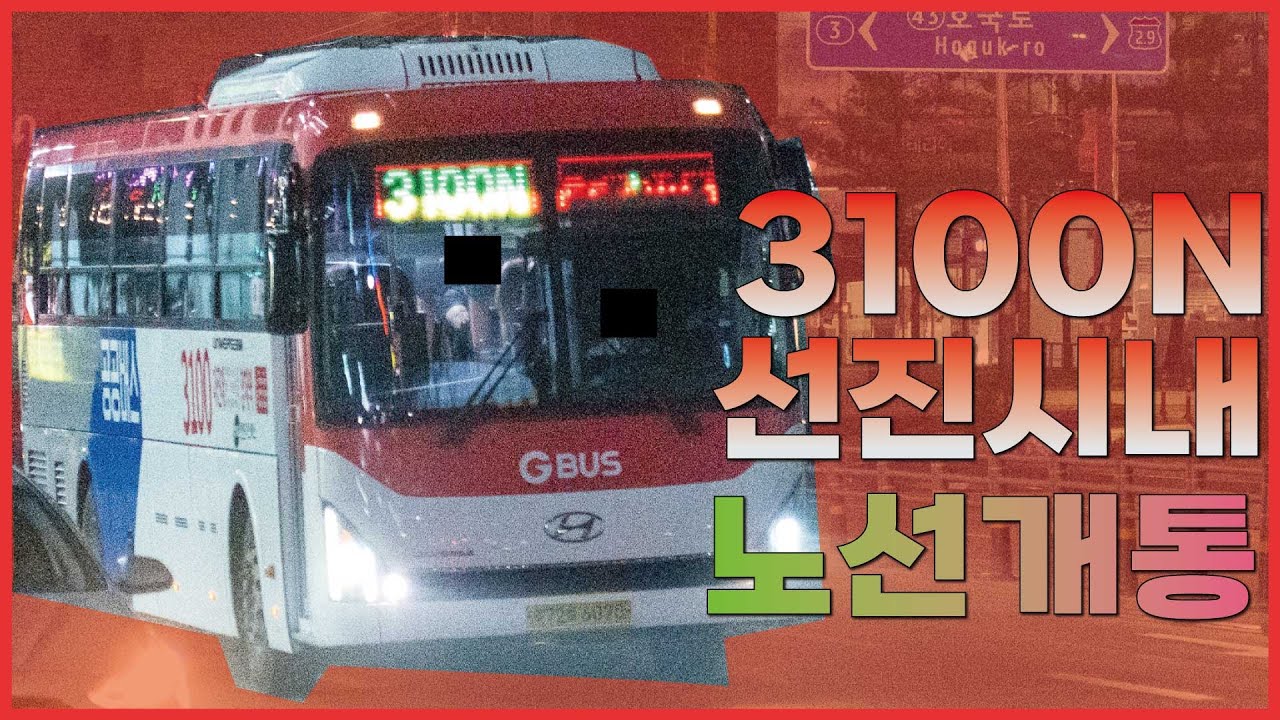 [EP131]포천 버스 3100N-선진시내버스 - YouTube