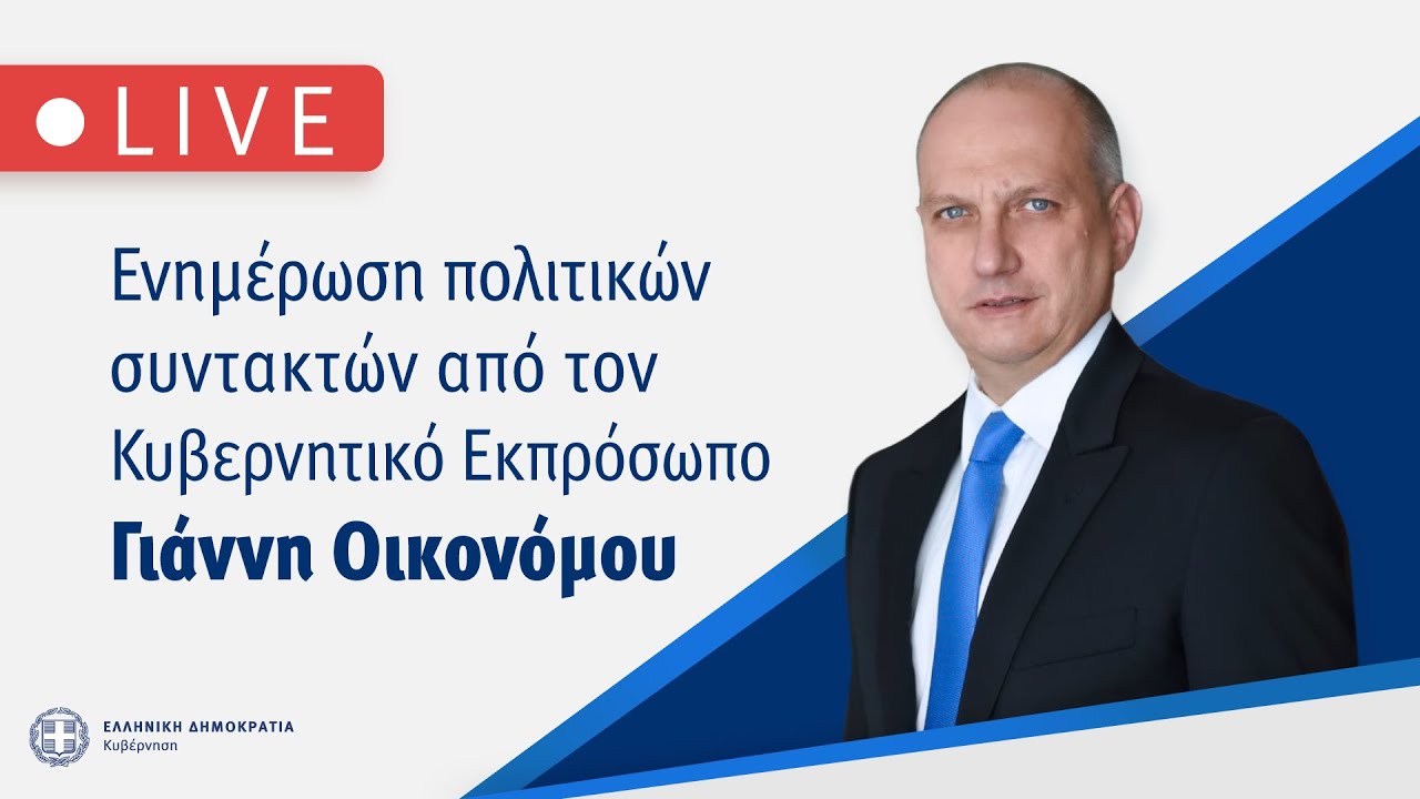 Η ενημέρωση των πολιτικών συντακτών από τον Κυβερνητικό Εκπρόσωπo κ ...