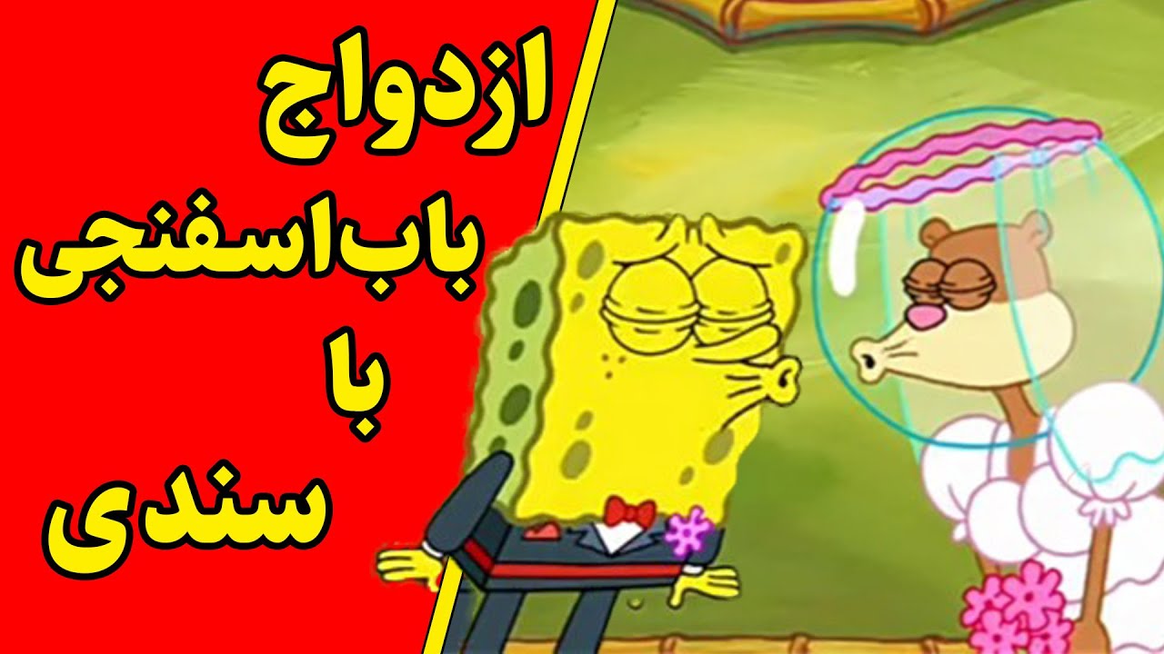 شخصیتهای باباسفنجی نشوندهندهی گناهان کبیره هستن 😱😱 Youtube