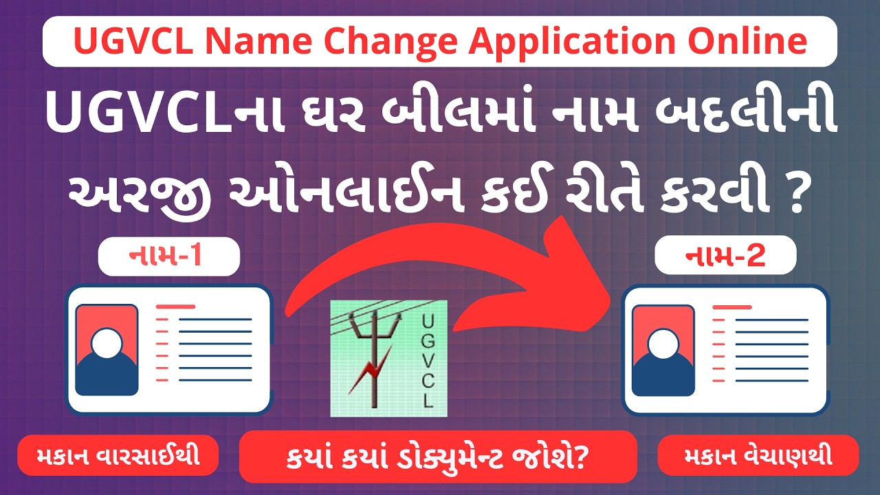 UGVCLના ઘર બીલમાં નામ બદલીની અરજી ઓનલાઈન કરો | UGVCL Name Change Online ...