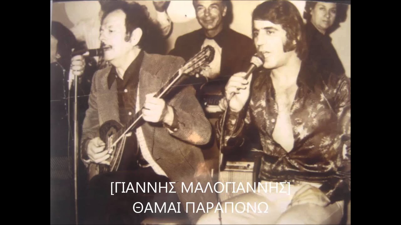 ΘΑΜΑΙ ΠΑΡΑΠΟΝΩ ΓΙΑΝΝΗΣ ΜΠΑΛΟΓΙΑΝΝΗΣ - YouTube