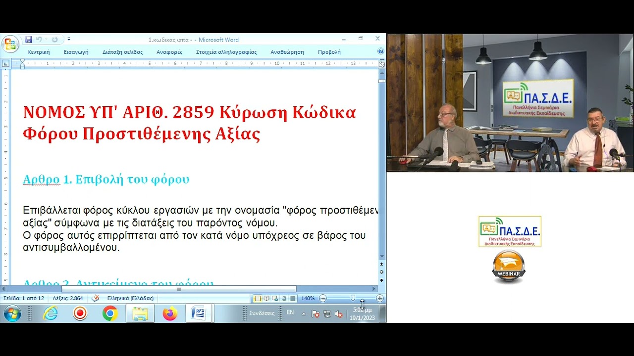 19-01-23 ΠΑΣΔΕ ΣΕΜΙΝΑΡΙΟ ΠΡΑΚΤΟΡΕΙΑ ΤΑΞΙΔΙΩΝ ΛΟΓΙΣΤΙΚΗ – ΦΟΡΟΛΟΓΙΚΗ ...