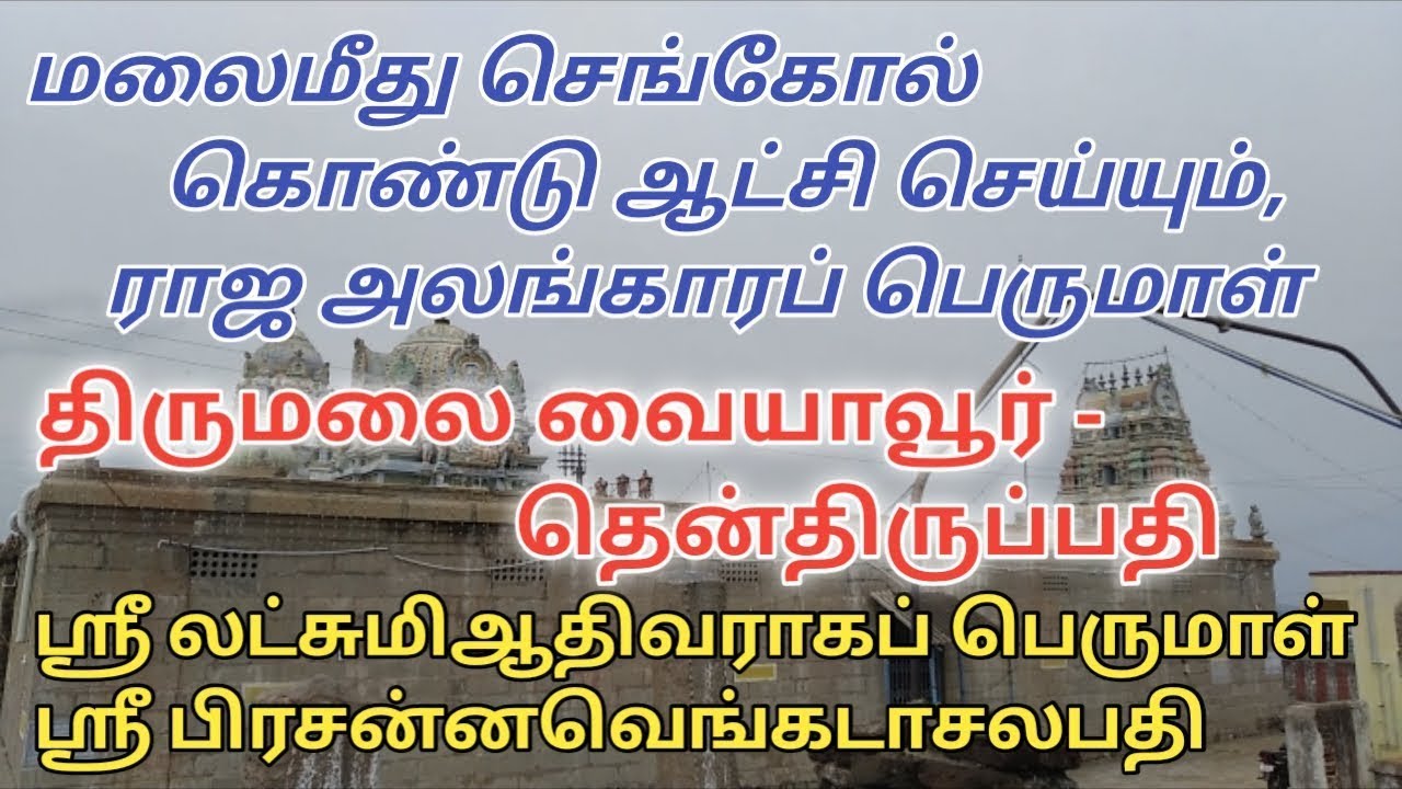 Thirumalai Vaiyaavoor Sri Prasanna Venkatesa Perumaal Temple History ...