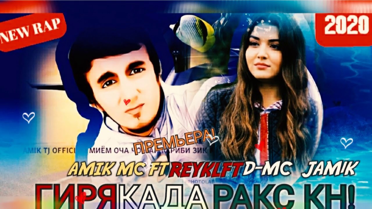 AMIK MC FT REYKL FT D-MC JAMIK // ️ ️КИРЯ КАДА РАКС КН 2 САБР ️ ️// NEW ...