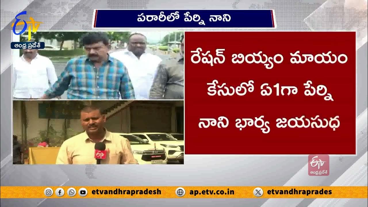 పరారీలో మాజీ మంత్రి పేర్ని నాని | Case Registered on YCP's Perni Nani in PDS Rice Scam - YouTube