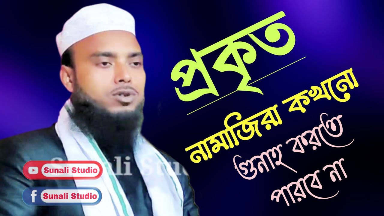 Maulana Anamul Haque || Bangla New Waz || Sunali Studio - YouTube
