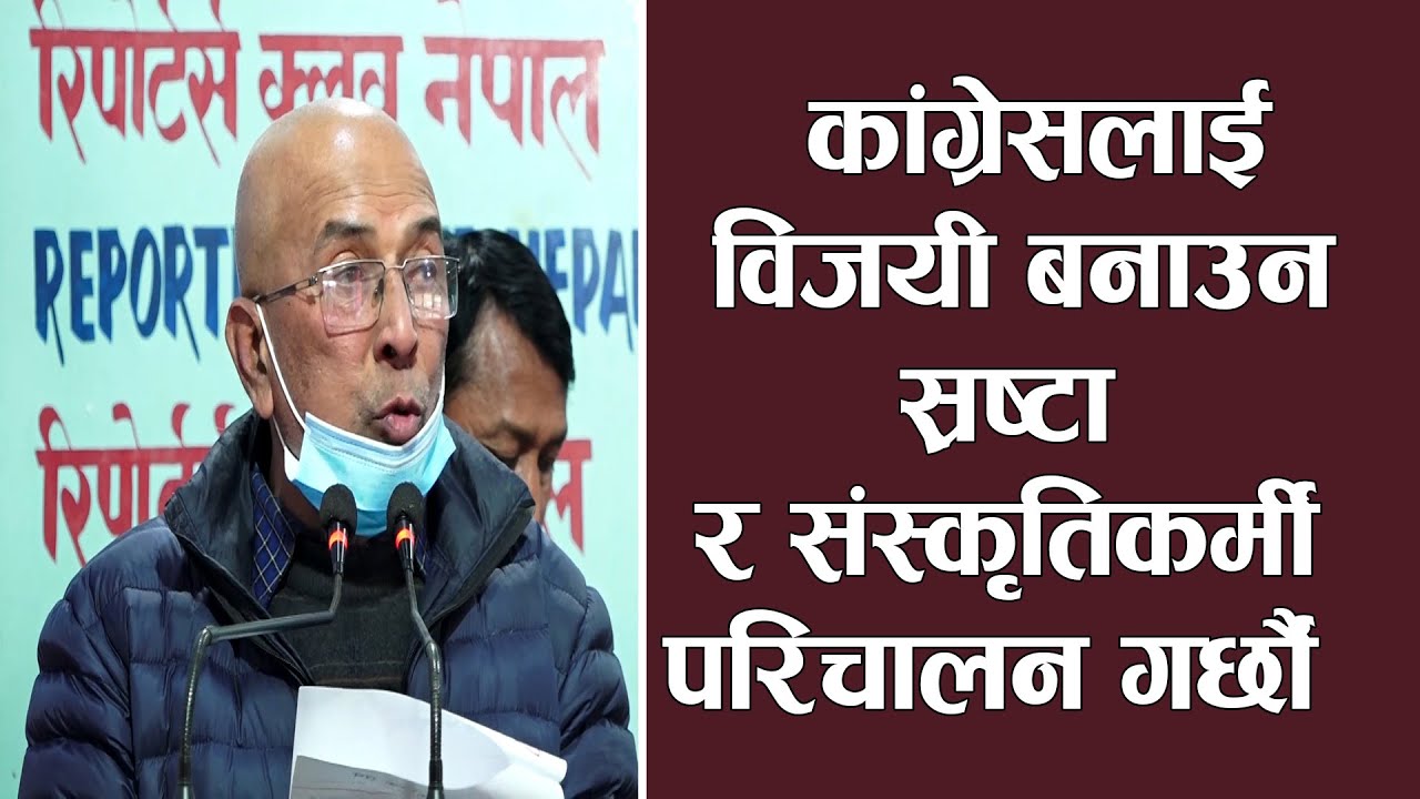 कांग्रेसलाई विजयी बनाउन स्रष्टा र संस्कृतिकर्मी परिचालन गर्छौं ...
