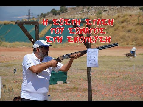 Η ΣΩΣΤΗ ΣΤΑΣΗ ΤΟΥ ΣΩΜΑΤΟΣ ΣΤΗ ΣΚΟΠΕΥΣΗ - YouTube