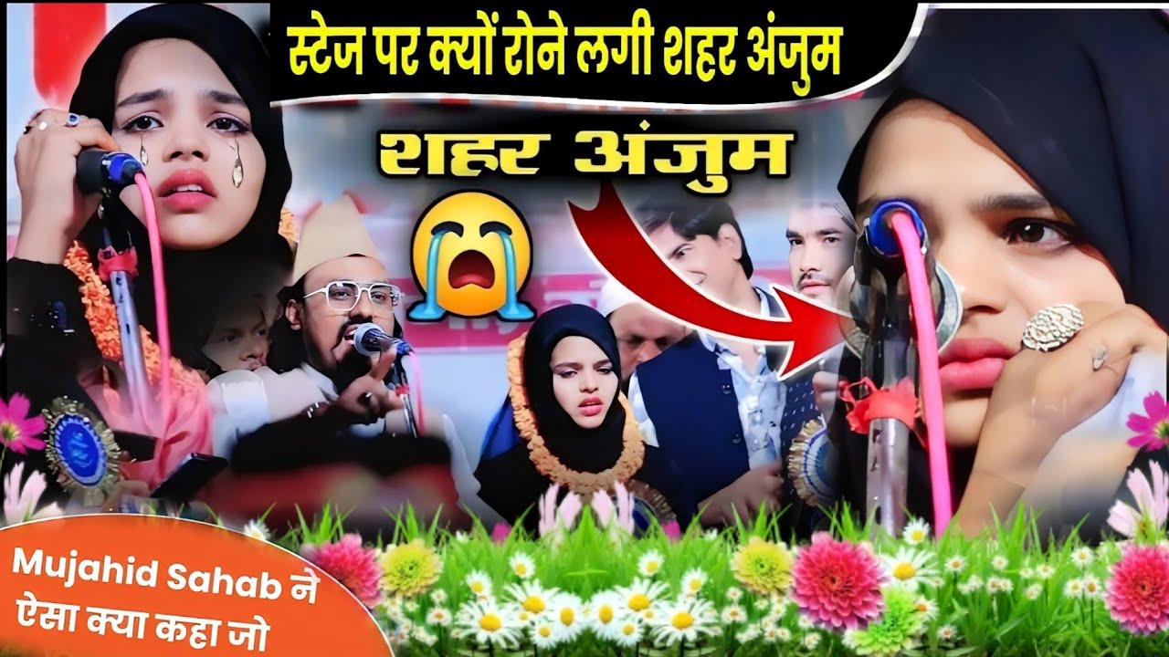 Shahar Anjum स्टेज पर ही रोने लगी क्यों 😓Mujahid Hasnain Habibi ...