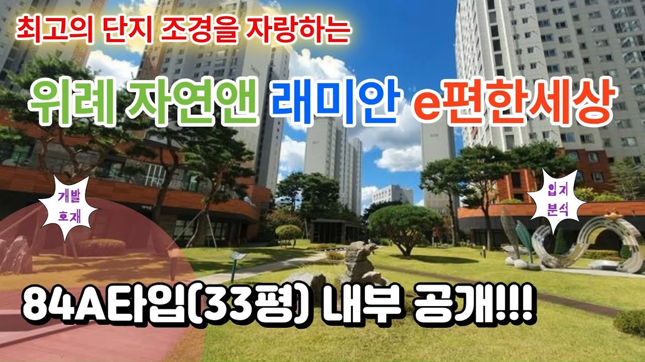 위례자연앤래미안e편한세상 전용84A타입(33평)내부영상과 단지입지 안내!!! - YouTube