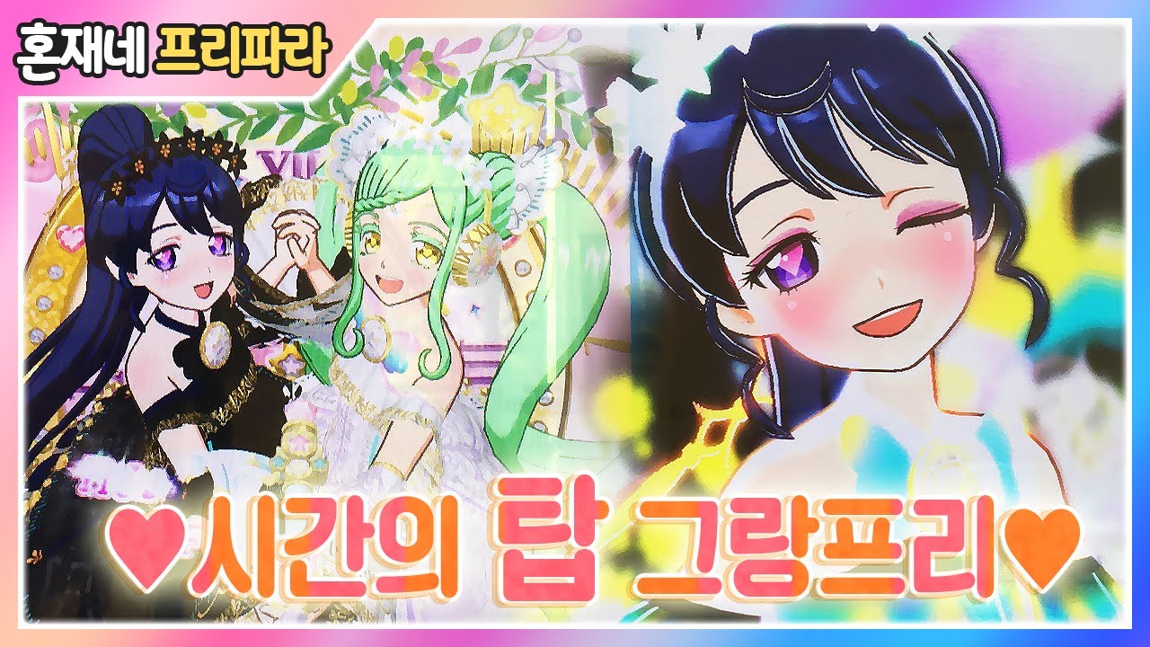 타임 5탄 시간의 탑 그랑프리 라이브 아이돌타임 프리파라 게임 아이파라 아케이드 게임 설참 더보기 Youtube