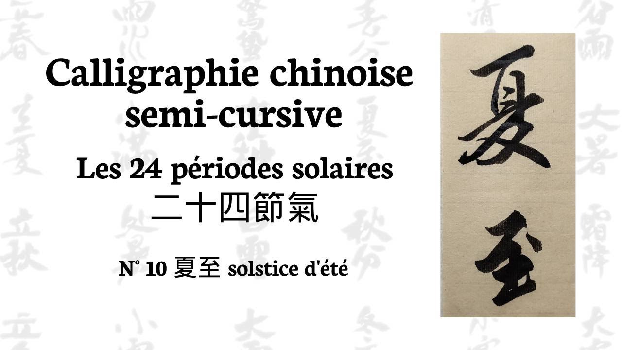 Calligraphie chinoise semi-cursive : les 24 périodes solaires (10) 夏至 ...