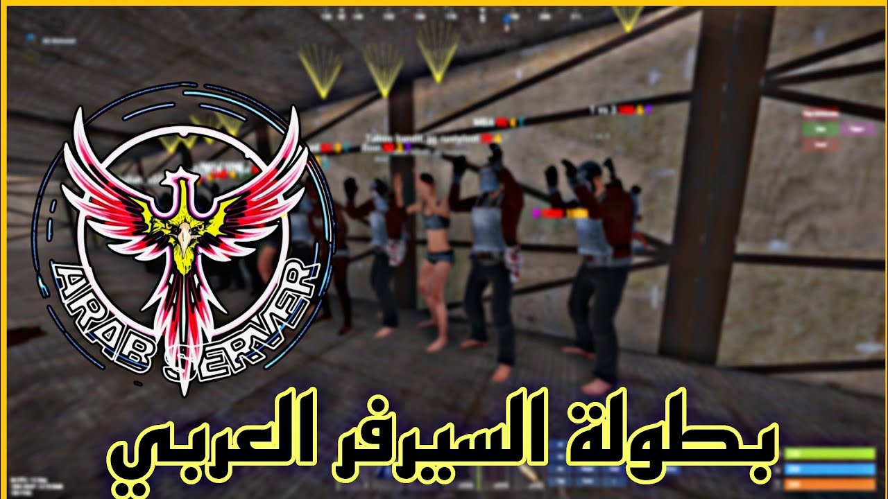 راست 🔥 بطولة السيرفر العربي 🔥 Arab 🔥 #rust - YouTube