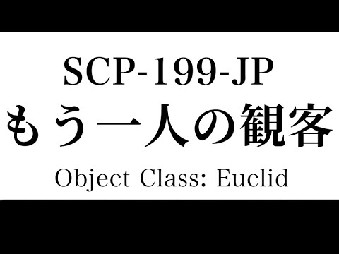 【SCP】15秒で紹介するSCP-199-JP『SCP-(チャンネル登録者数)-JPを紹介する』 #37 - YouTube