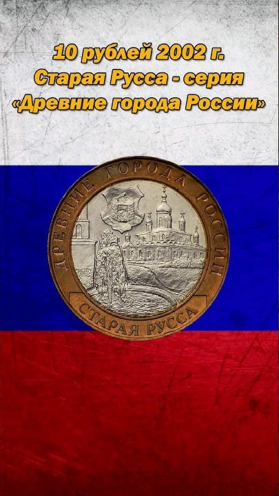Сколько стоит 10 рублей Старая Русса 2002 год #биметалл # ...