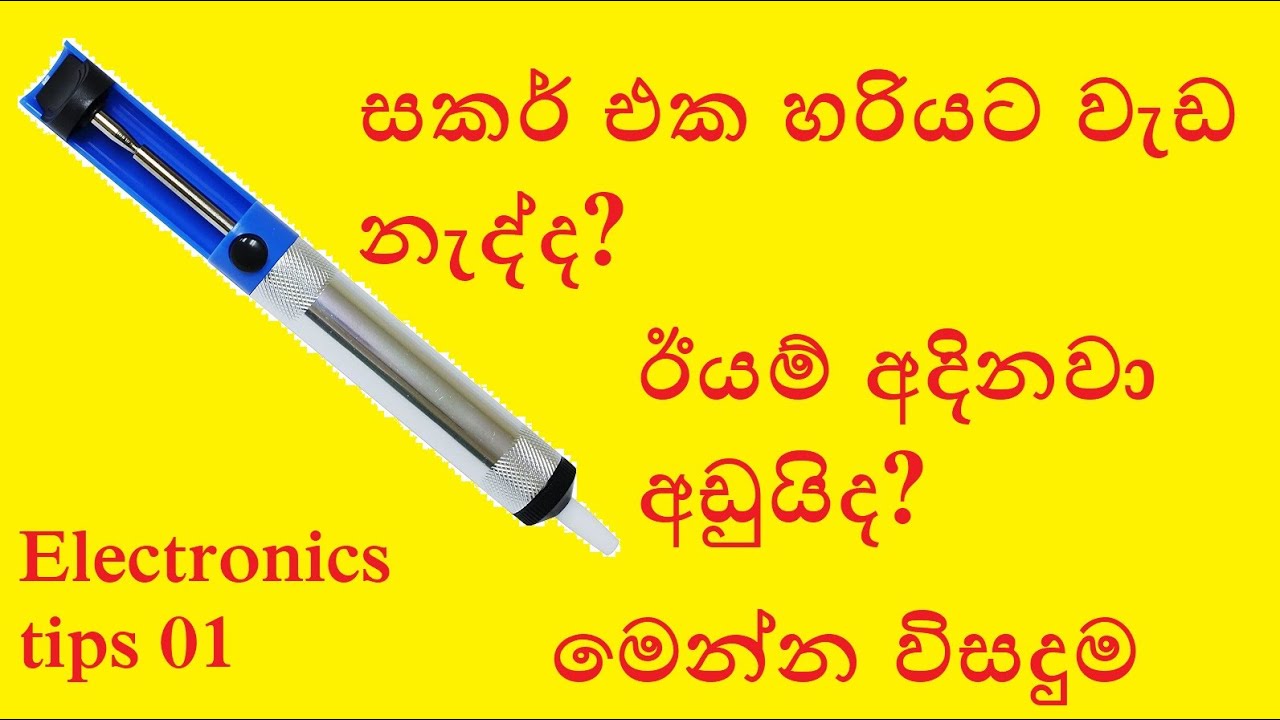 සකර් එක හරියට වැඩ නැද්ද?ඊයම් අදිනවා අඩුයිද?මෙන්න විසදුම Electronics Tips 01 - YouTube