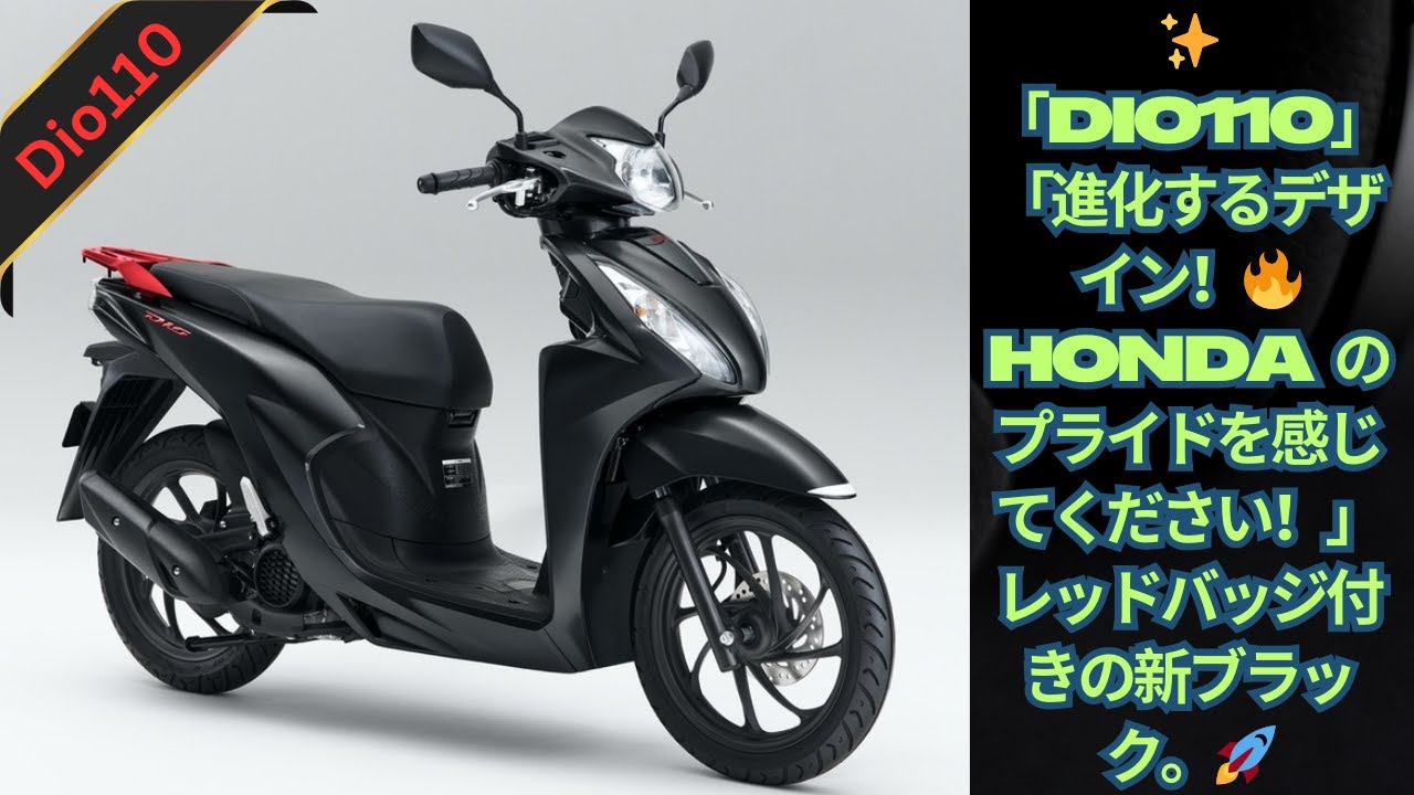 「Honda Dio110/Basic」がカラーチェンジ！上級グレードの「Dio110」は、ブラックメタリックボディにレッドバッジ、レッドリアキャリアを採用！ - YouTube