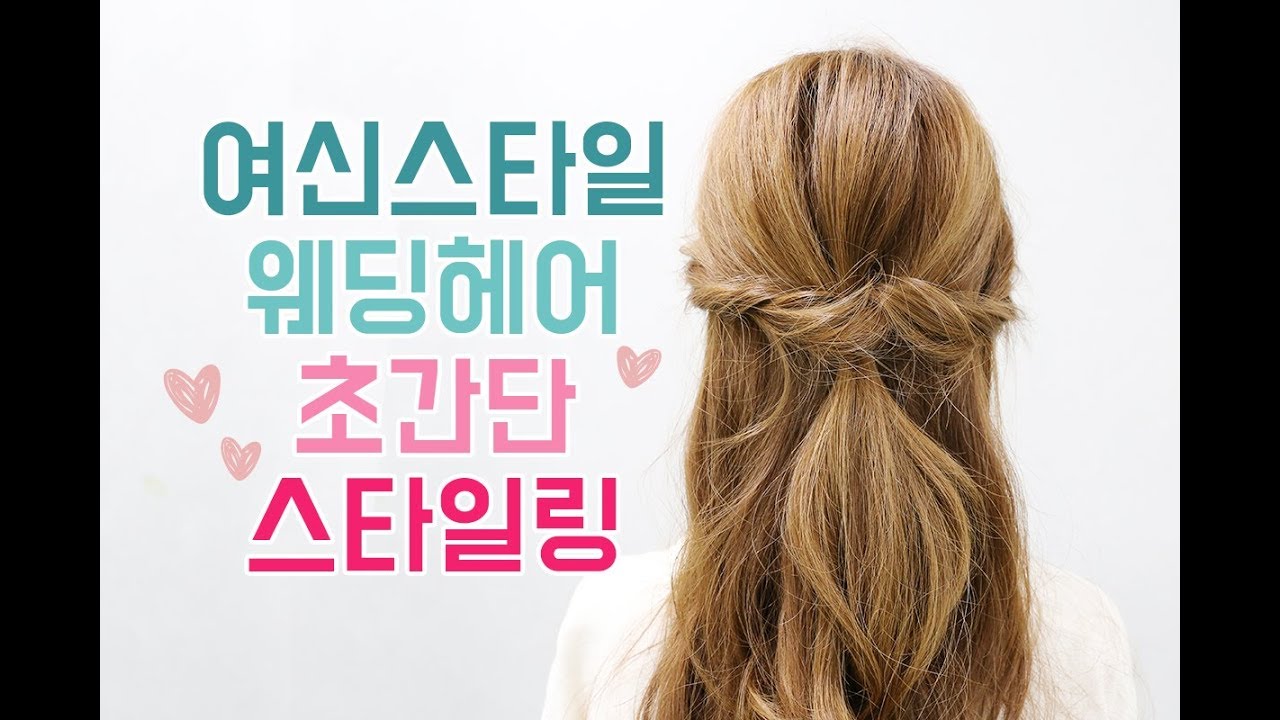초간단 웨딩헤어스타일 웨이브헤어로 여신머리 반묶음웨딩머리 간단하게 완성하기 Youtube