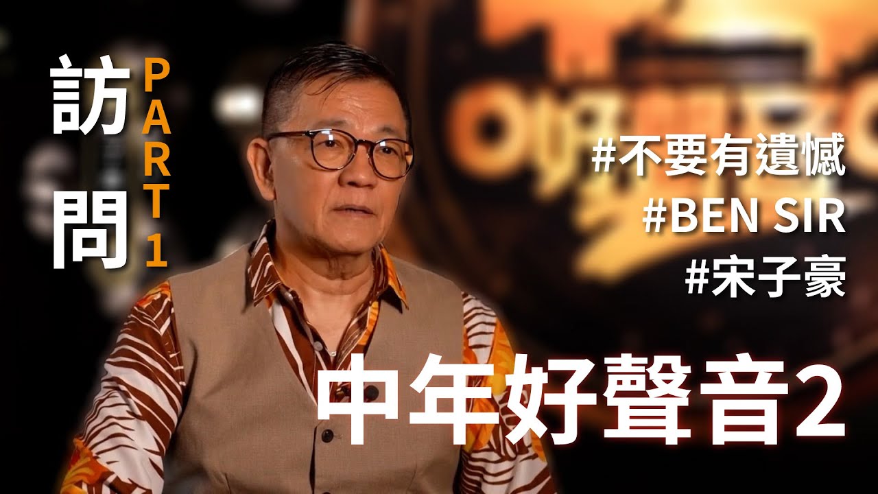 【佰度空間】《中年好聲音2》Ben Sir 接受訪問Part 1 - YouTube