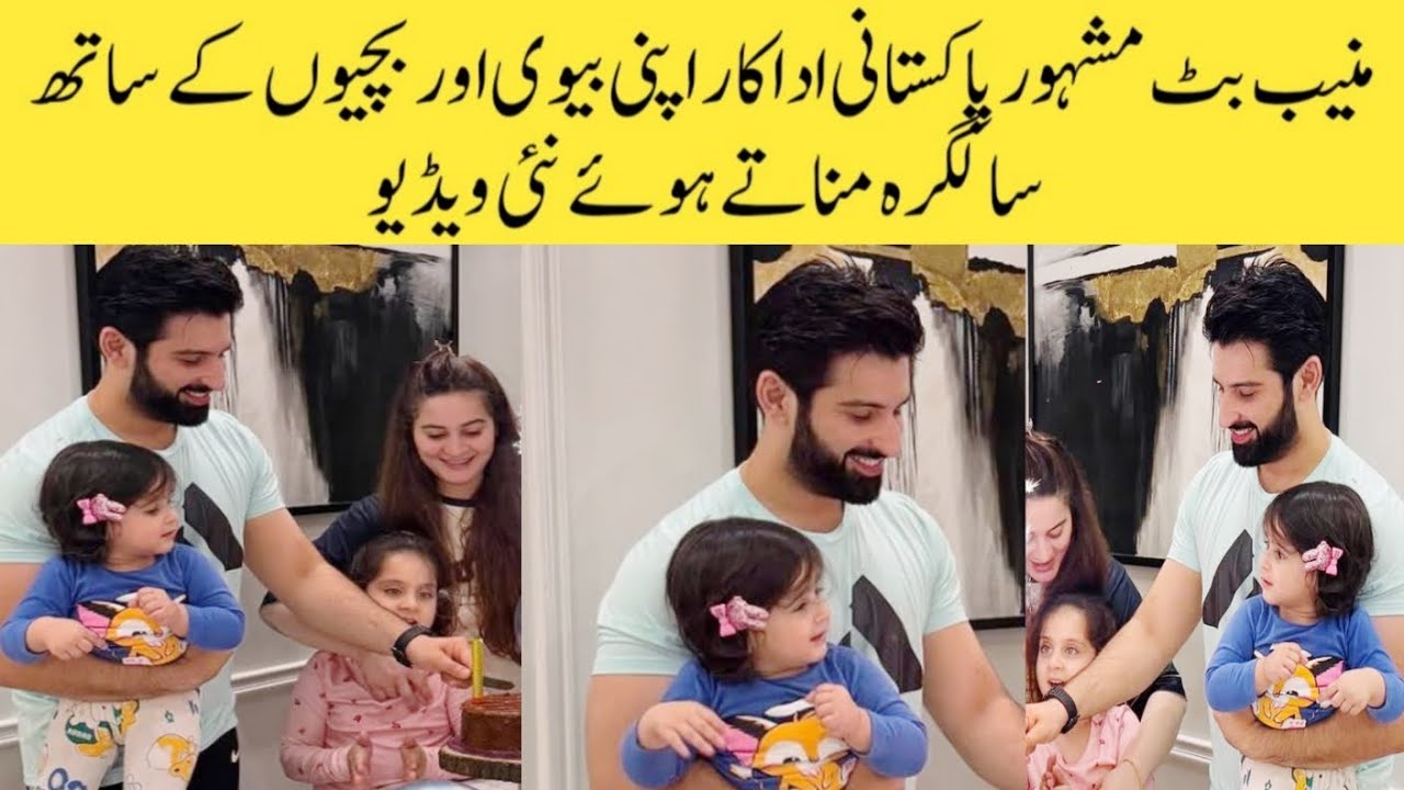 muneeb butt pakistani actor celebrate birthday with aiman wife and daughters - YouTube