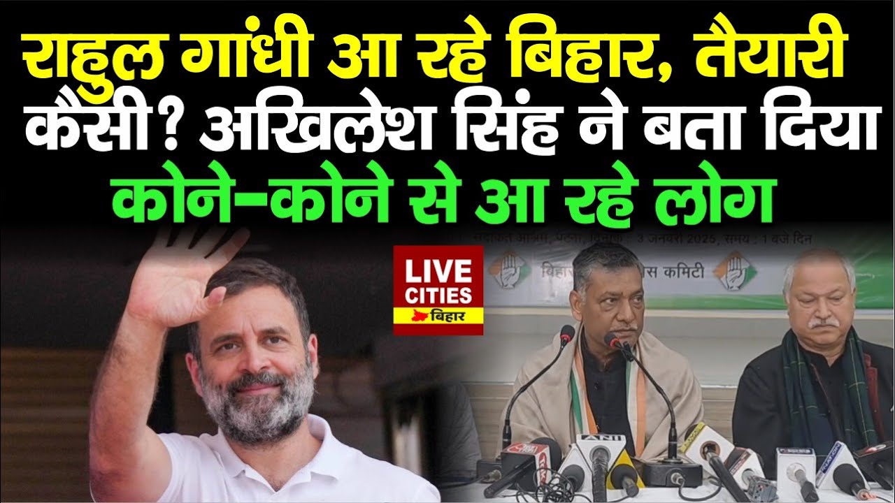 Rahul Gandhi के Bihar आने से पहले अध्यक्ष ने सब बता दिया- बड़ा ...