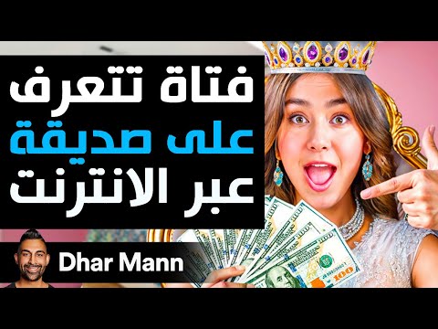 Dhar Mann Studios | فتاة تتعرف على صديقة عبر الانترنت