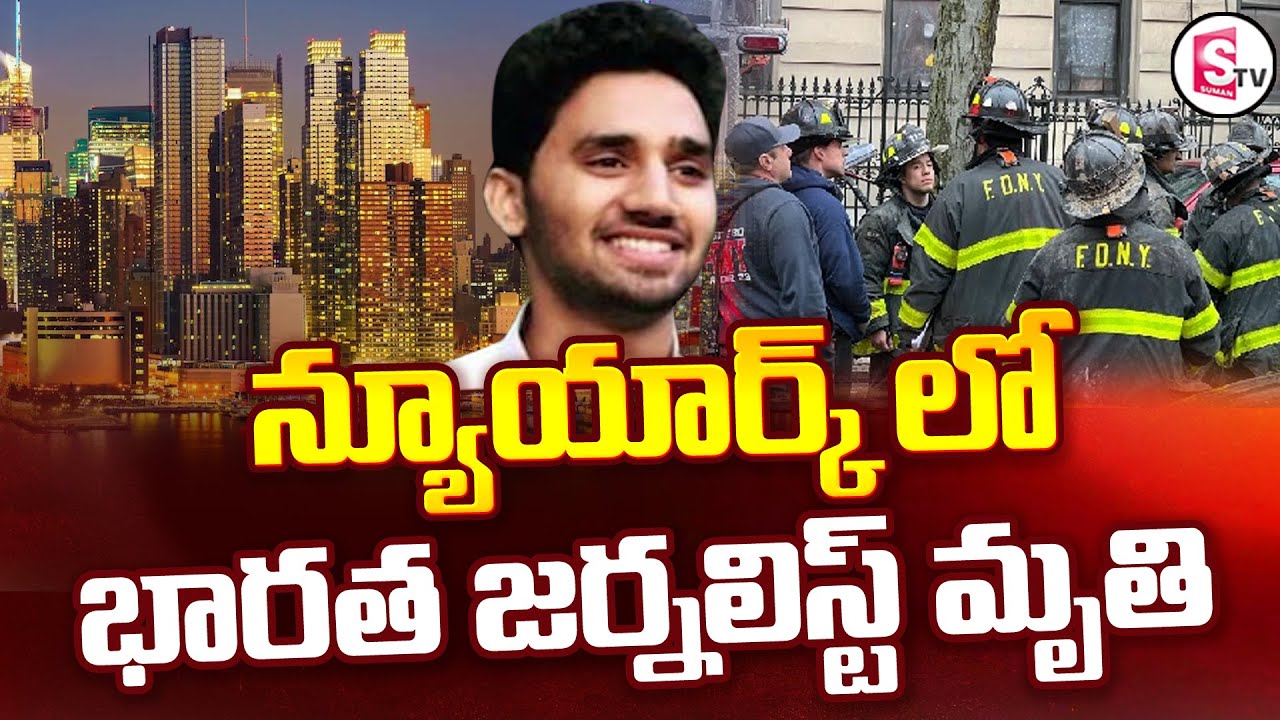 న్యూయార్క్ లో భారత జర్నలిస్ట్ మృ*తి.! Indian Journalist Fazil Khan ...