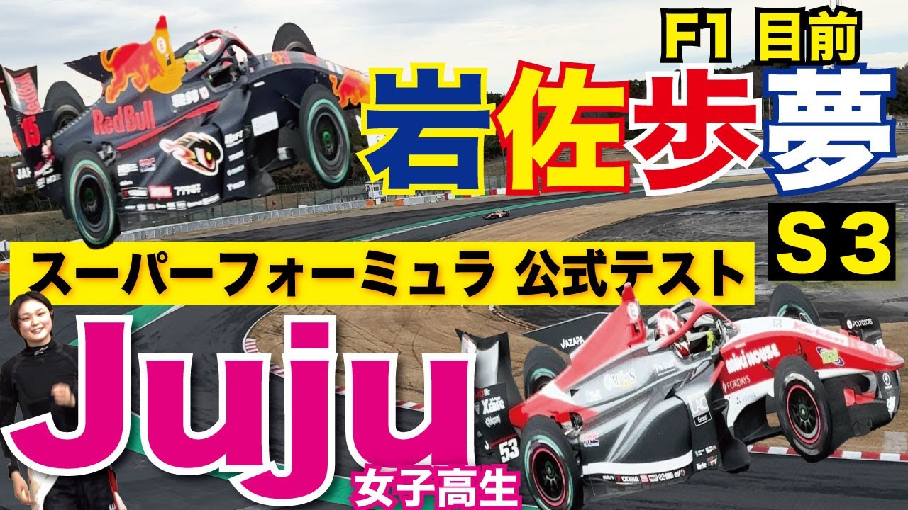 Juju・岩佐に大注目！【スーパーフォーミュラ公式テストSession3】4k・60fps配信 - YouTube