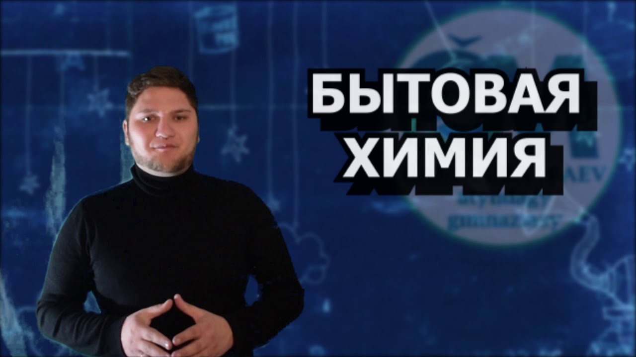 ЕСТЕСТВОЗНАНИЕ 6 КЛАСС БЫТОВАЯ ХИМИЯ - YouTube