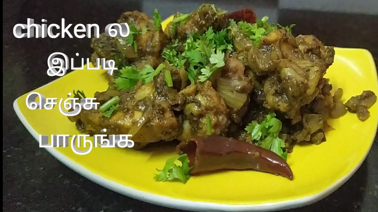 Pepper chicken recipe in tamil/chicken recipe in tamil/chicken black ...