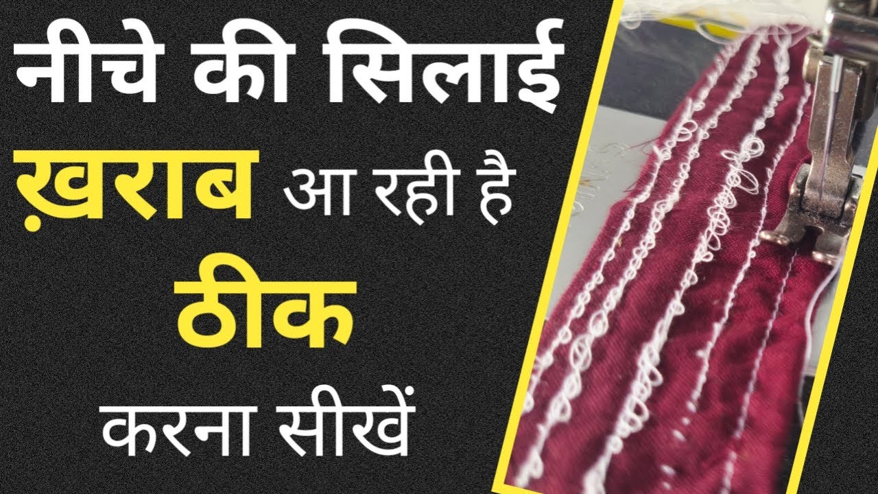 नीचे की सिलाईDhaga खराब aaye तो क्या karen | Swing machine bad ...