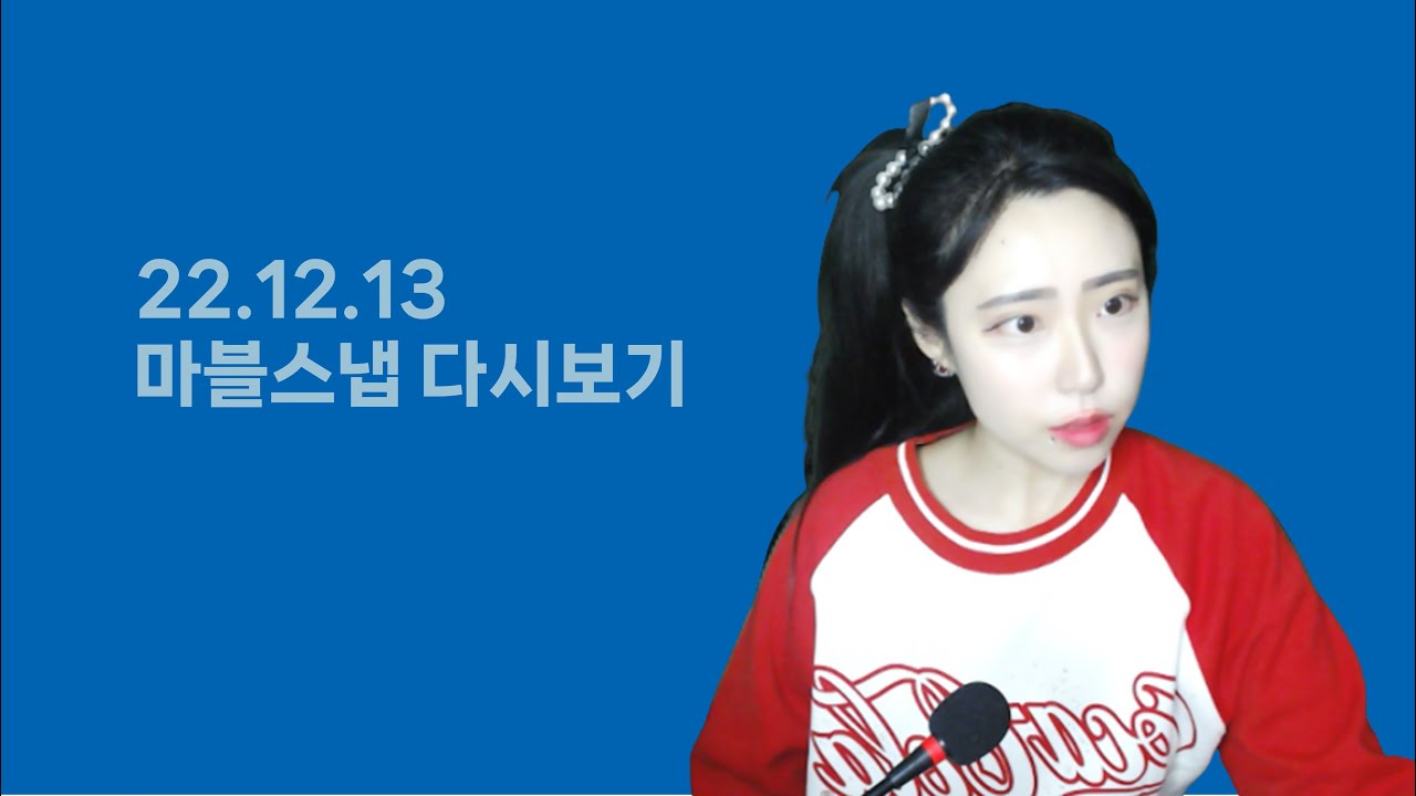 22/12/13 마블스냅 다시보기 - YouTube