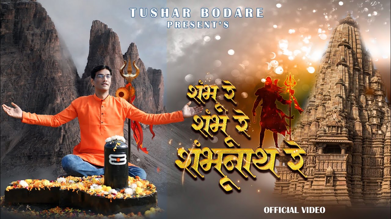 Shambhu Re Shambhu Re Shambhu Nath Re |Official Song | Mahadev Song ...