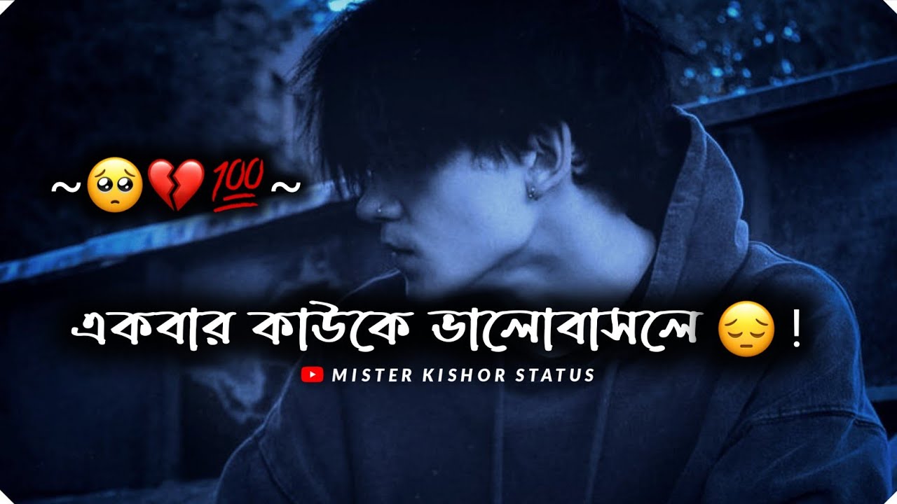Akbar Kauke Valobasle 😔 ! Bangla Sad Status | Sad Status | Mister ...
