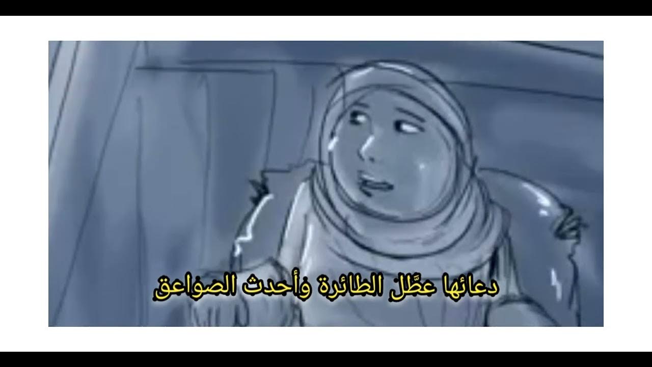 قصة المرأة العجوز اللتي دعائها عطل الطائرة وأحدث الصواعق وأمطار غزيرة