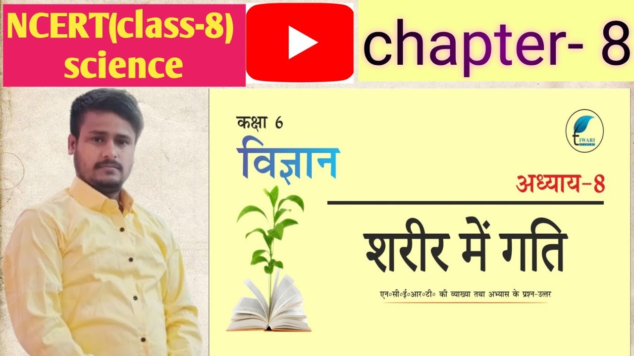 NCERT CLASS-6 science chapter-8 science ncert class-6 new+old ncert ...