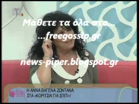 Η Α.Βαγενα στο Κοριτσια για σπιτι - YouTube