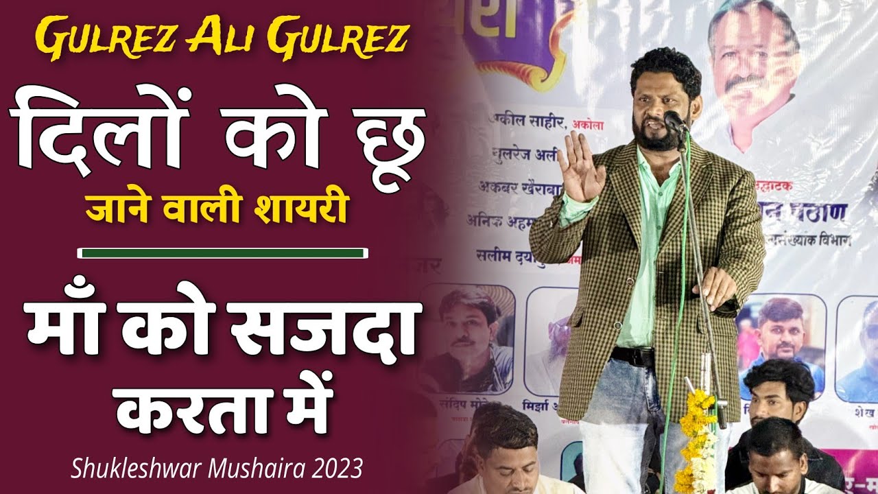 दिलों को छू जाने वाली शायरी | Gulrez Ali Gulrez | माँ को सजदा करता में ...