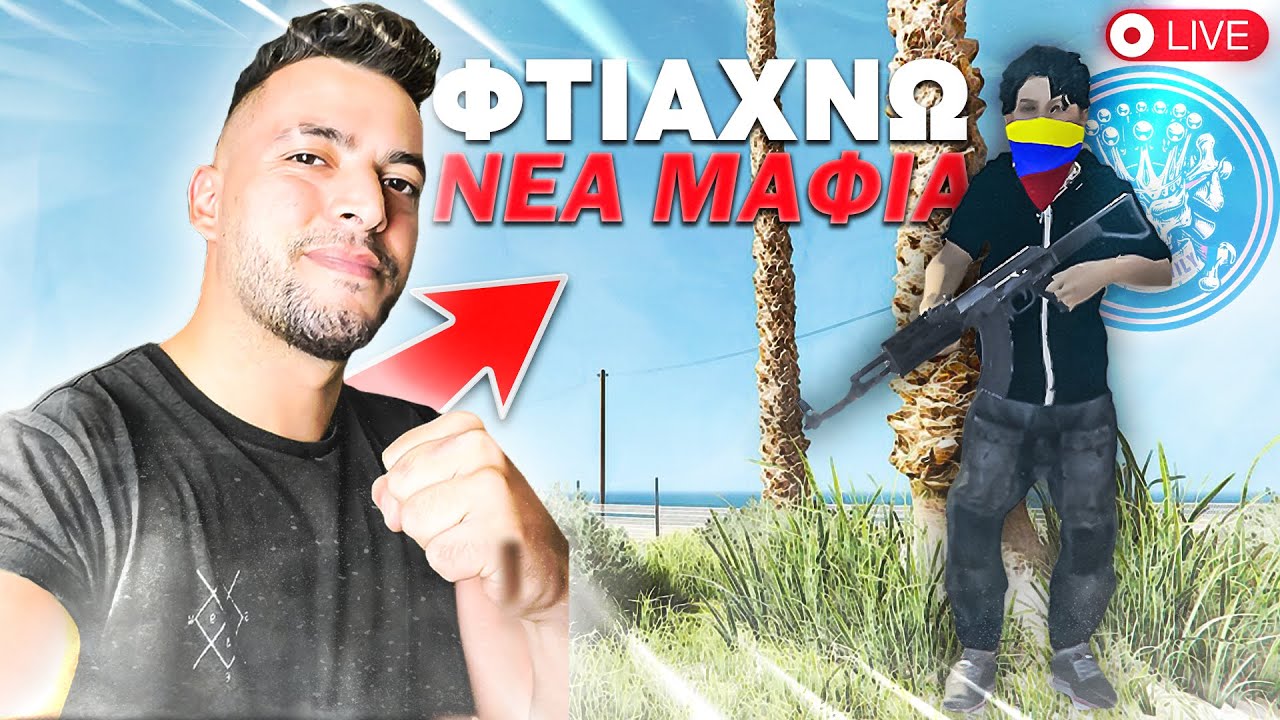 ΦΤΙΑΧΝΩ ΜΑΦΙΑ ΜΕ ΕΣΑΣ ! GTA RP ! - YouTube