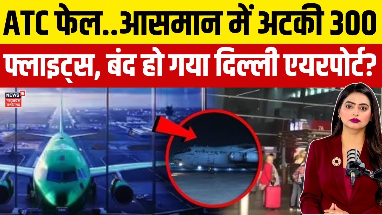 Delhi IGI Airport : ATC फेल होते ही 300 फ्लाइट्स की नहीं हुई टेकऑफ-लैंड ...