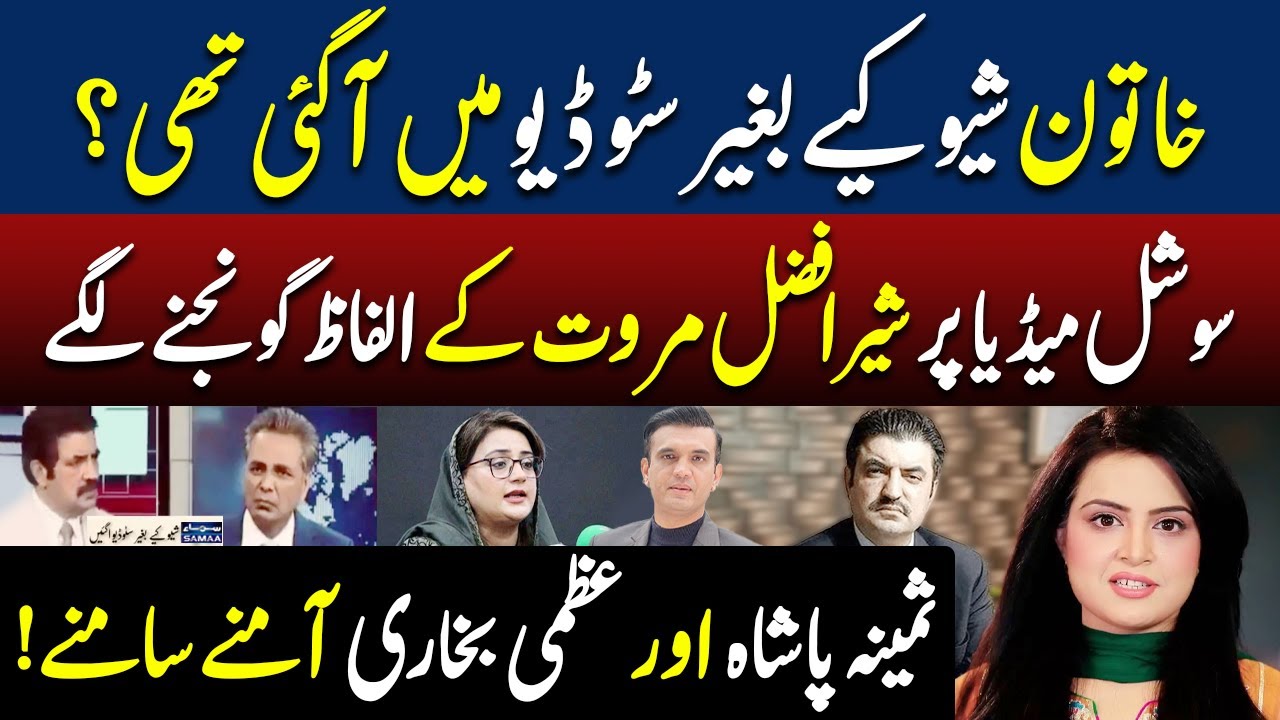 What Really Happened In Studio? - Samina Pasha Vs Uzma Bukhari | Rai ...