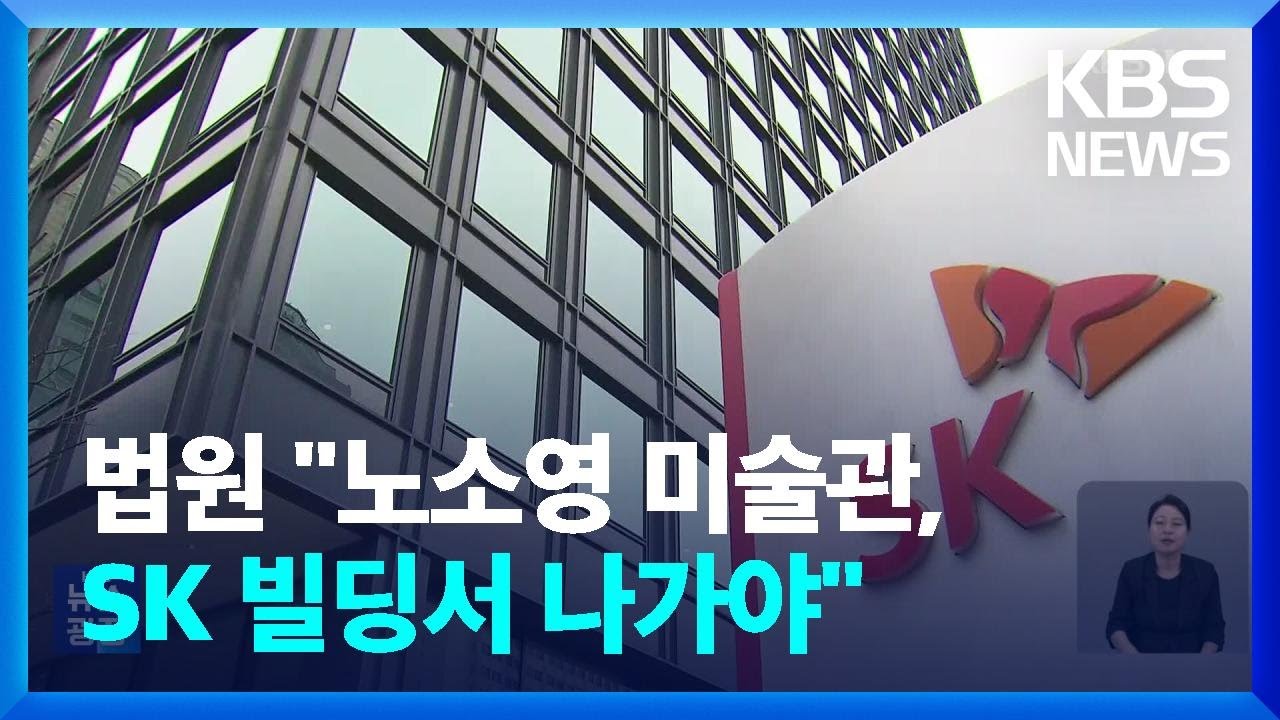 “아트센터 나비, SK건물 나가야”…노소영 측 “해도 너무해” / KBS 2024.06.22. - YouTube